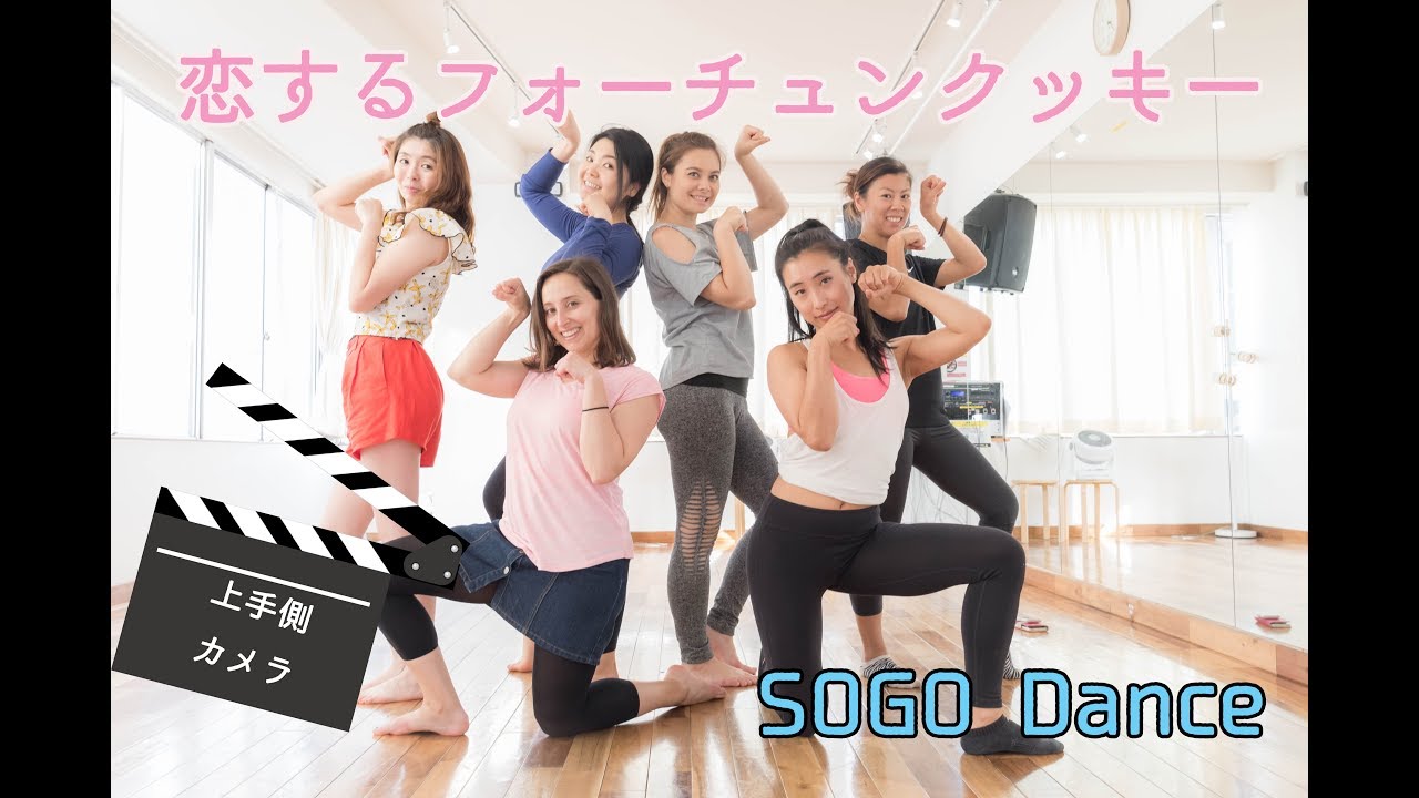 恋するフォーチュンクッキー SOGO Dance ver 上手側カメラ - YouTube