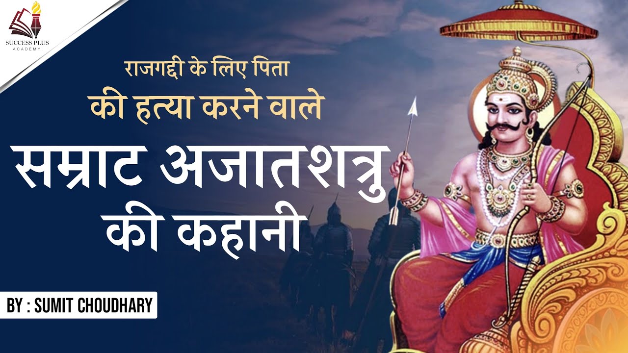 Biography and reign of Ajatashatru - the Indian king who killed his own ...