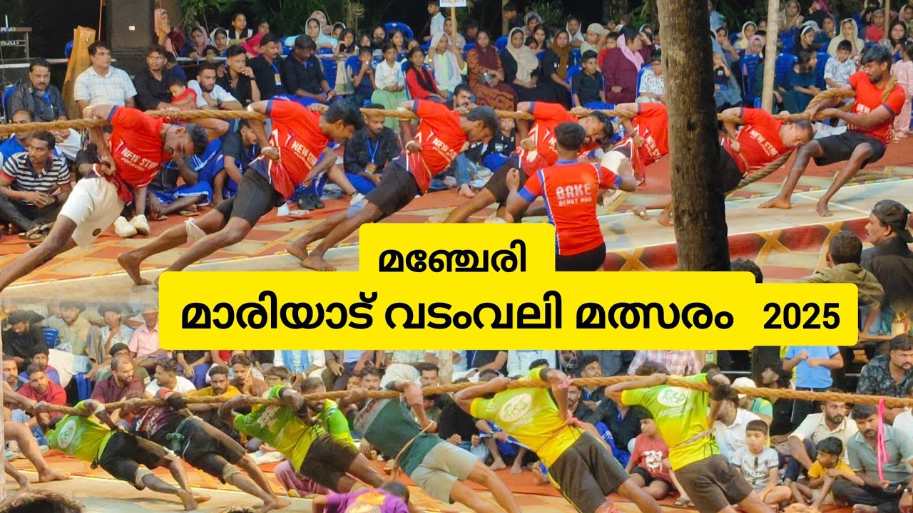 🥰🥰മാരിയാട് വടംവലി മത്സരം💪💪New Star Club Mariyad | Manjeri Malappuram ...