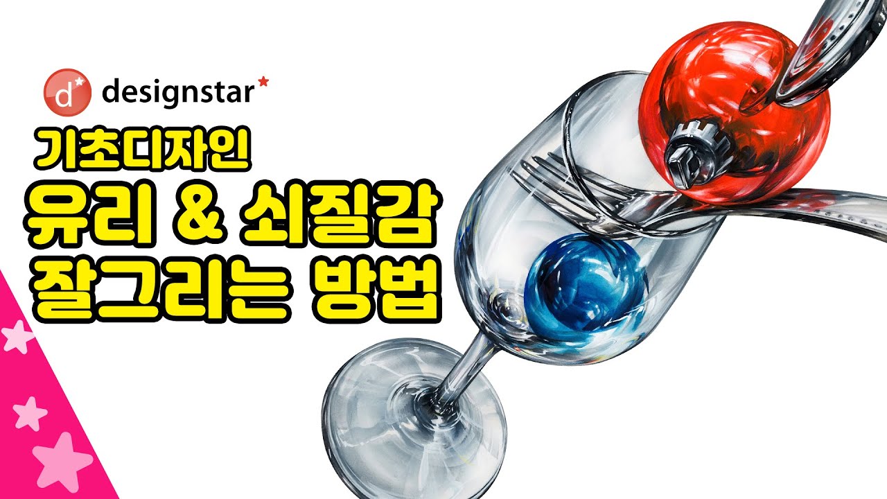 기초디자인 수채화 채색 투명질감 유리와인잔 금속질감 크리스마스볼 표현 잘그리는 방법 Youtube