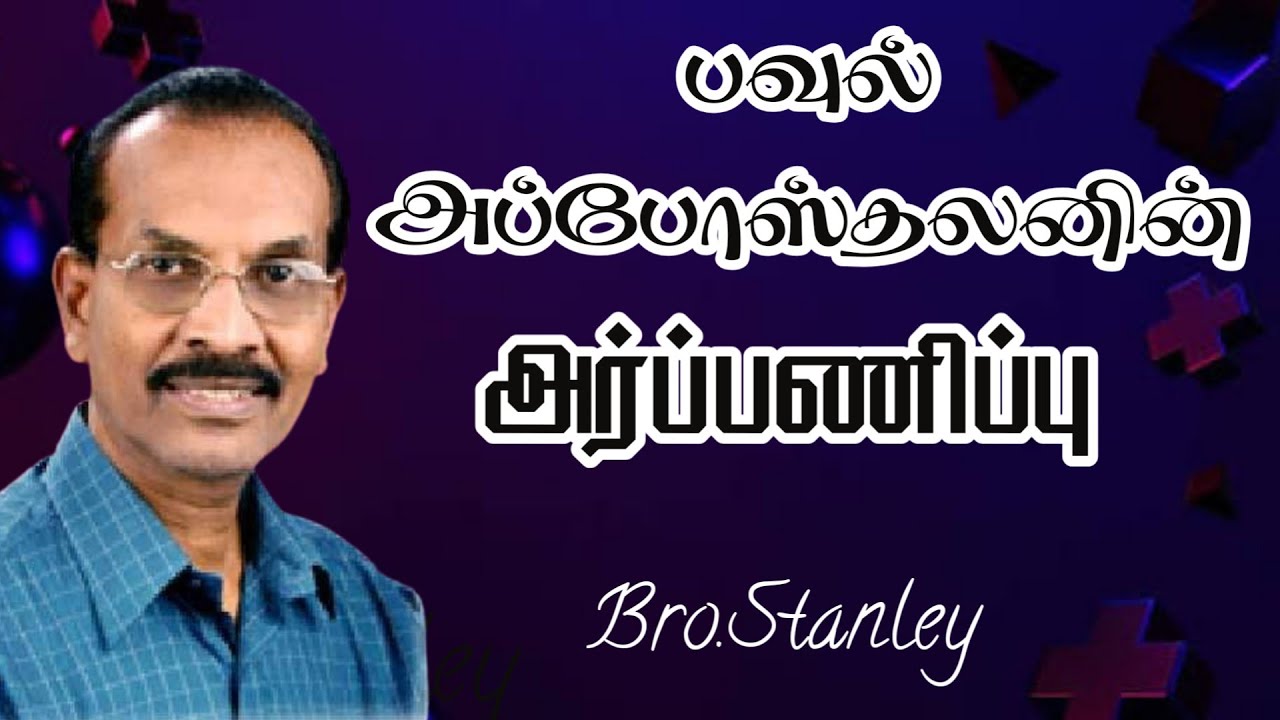 பவுல் அப்போஸ்தலனின் அர்ப்பணிப்பு | Bro. Stanley | Tamil Christian ...