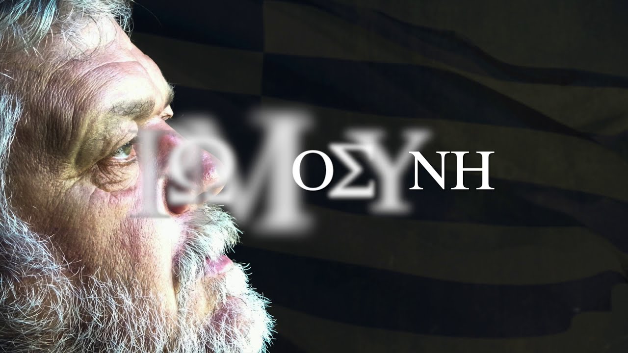 Γιώργος Μανωλιούδης - Λευτεριά και Ρωμιοσύνη - Official Music Video ...