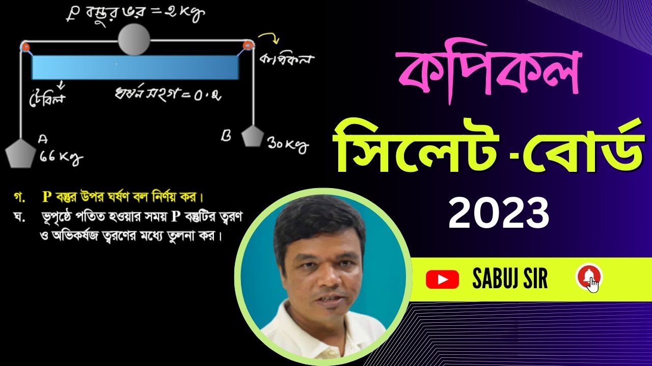 কপিকল, সিলেট- বোর্ড ২০২৩ || SSC Physics Sylhet Board 2023 Chapter 3 Pulley (Kopikal) || Sabuj ...