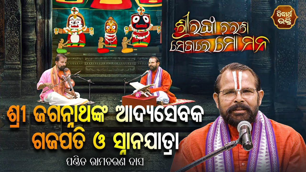 Shree Ranga Charana Sebare Mo Mana - ଶ୍ରୀରଙ୍ଗା ଚରଣ ସେବାରେ ମୋ ମନ | EP 1 ...