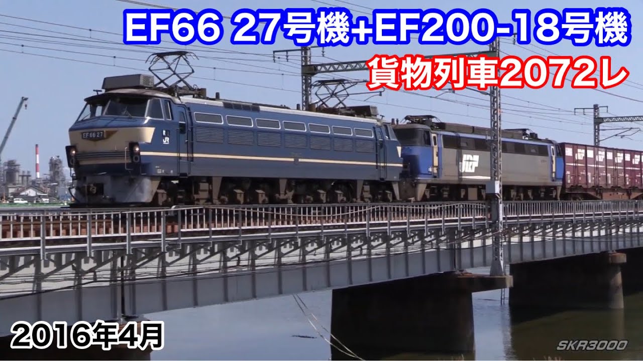 【JR貨物 EF66 27号機+EF200-18号機(ムド)+コキ20B 貨物列車2072レ 2016.4】 - YouTube