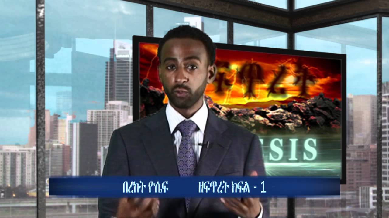 Bereket Yoseph - Genesis Part 1 - YouTube