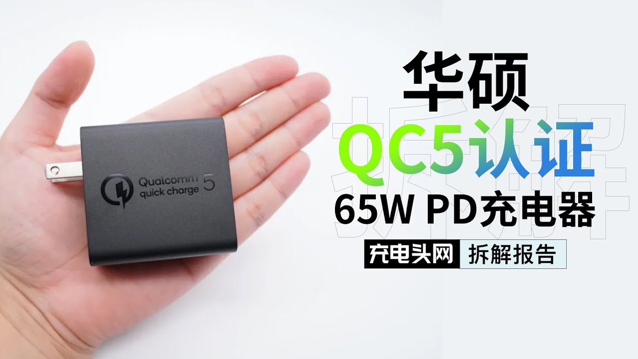 ASUS华硕首款高通QC5认证充电器拆解：支持5-20V全电压档位65W USB PD快充 - YouTube