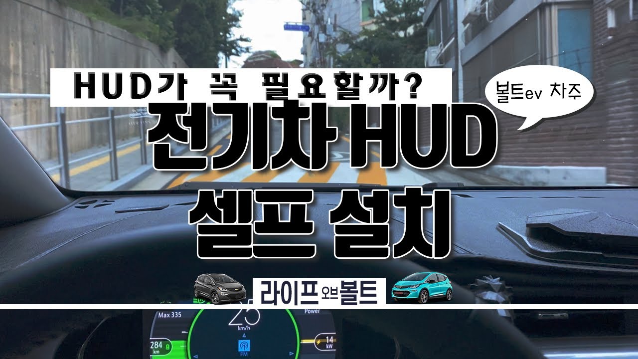 전기차 HUD(헤드 업 디스플레이) 초간단 설치하기(DIY) - YouTube