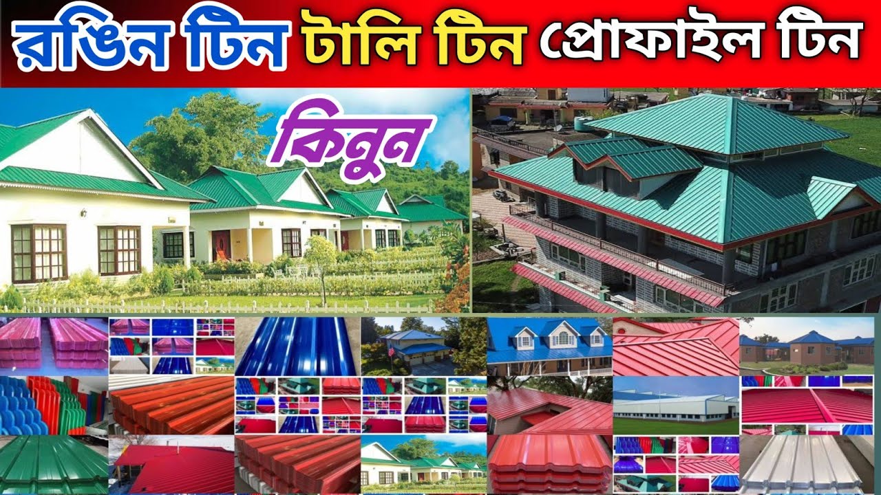 Tin Price In Bangladesh 2023 tin-price-in-bangladesh-2023