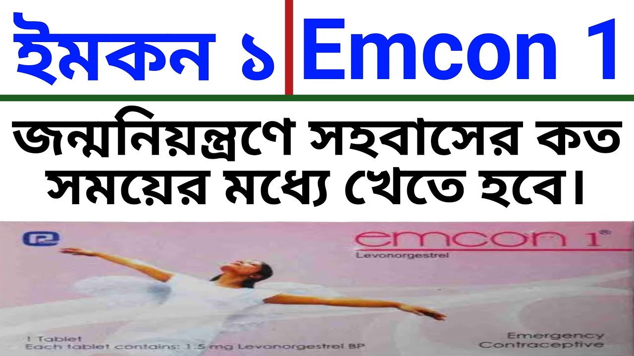 ইমকন ১ পিল খাওয়ার নিয়ম | emcon 1 bangla @theafzalhossain - YouTube