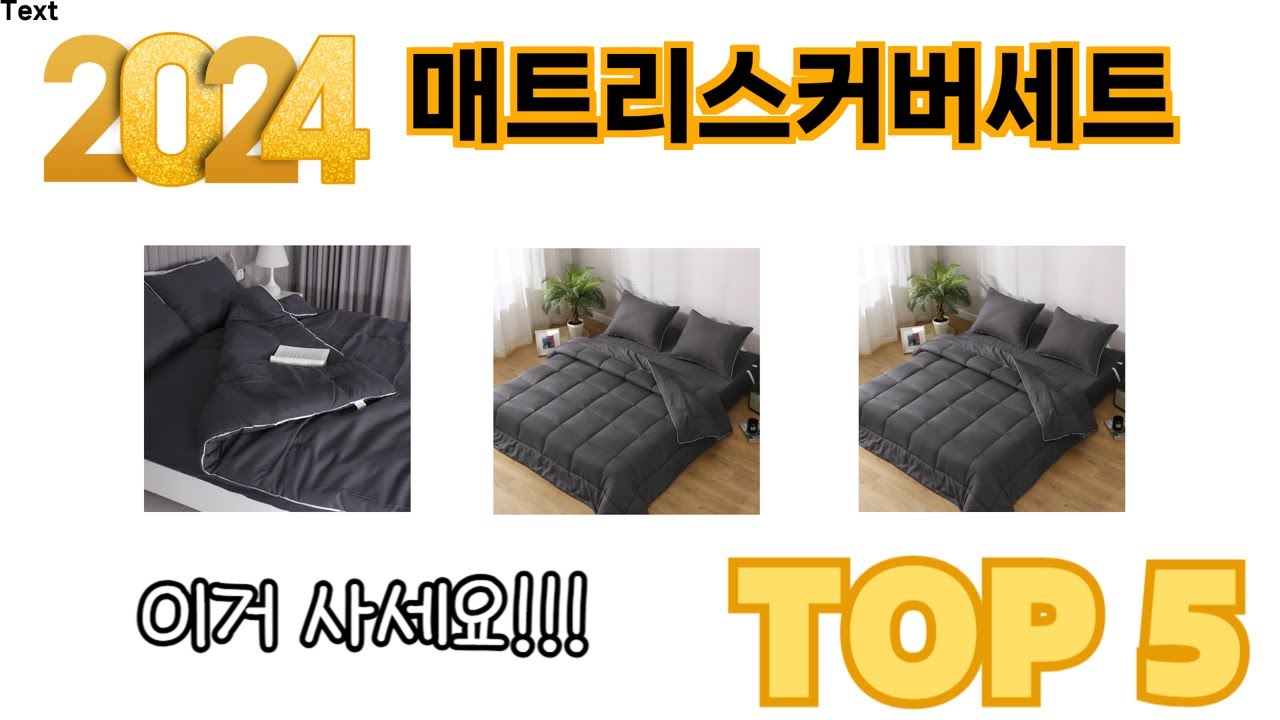 가장 많이 판매된 매트리스커버세트 추천 순위 Top 5 쇼핑정보 Youtube