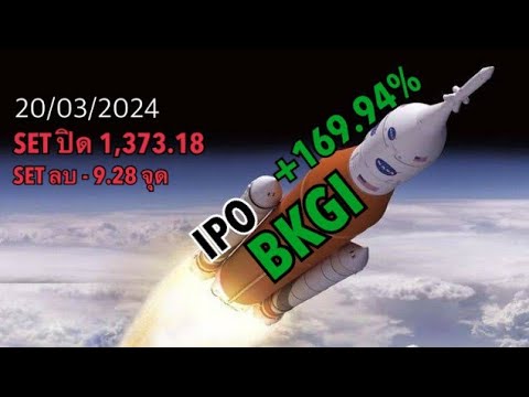 IPO BKGI ปิดเทรดวันแรก 4.40 บาท เหนือจอง 169.94% SET ปิด 1,373.18 (20/03/2024) - YouTube