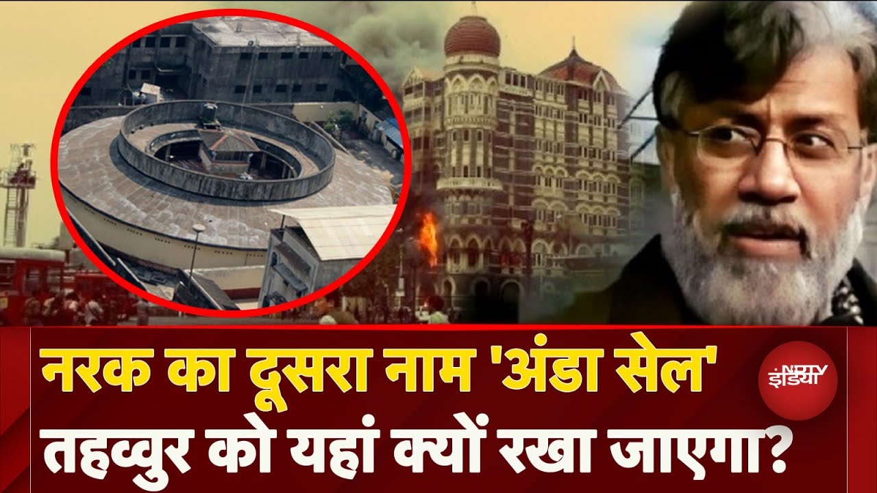 Tahawwur Rana Extradition: क्या है Anda Cell जिसमें रखा जाएगा मुंबई ...