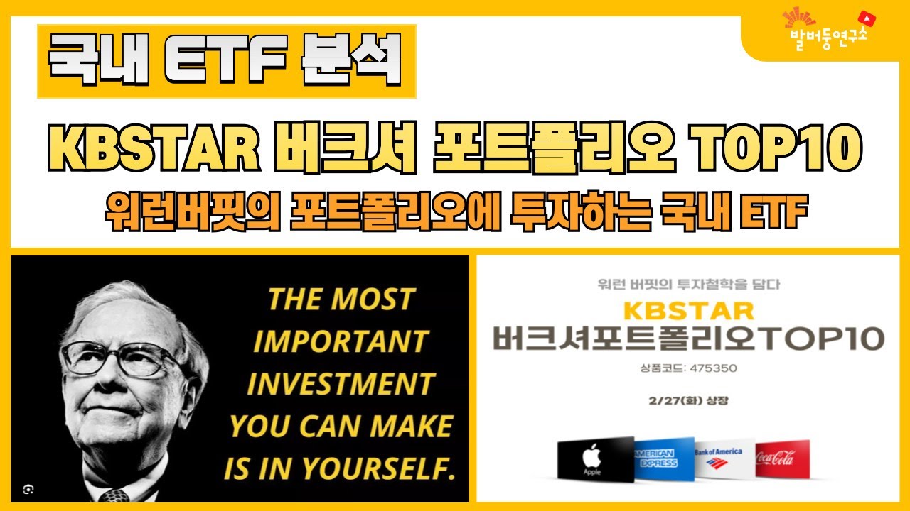 Kbstar 버크셔포트폴리오top10 워런 버핏의 포트폴리오를 따라서 투자하는 국내 Etf Youtube
