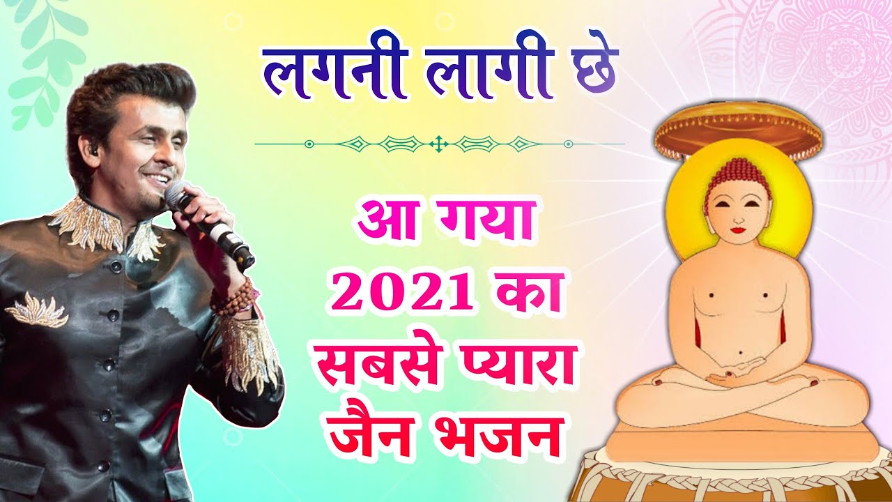 Best Jain Song ️ लगनी लागी छे ️ Jain Bhajan | Gujarati Jain Stavan ...