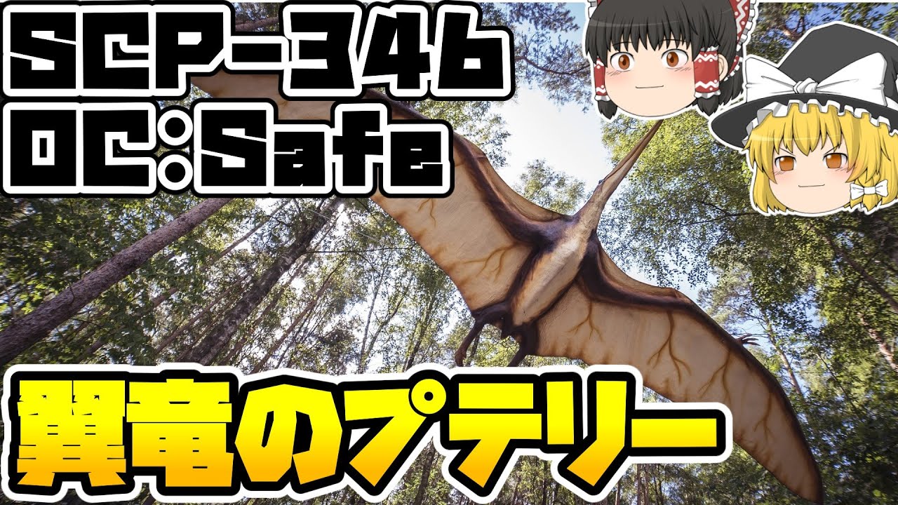 【ゆっくりSCP紹介】生き残り？【SCP-346 - ときどき解説】 - YouTube