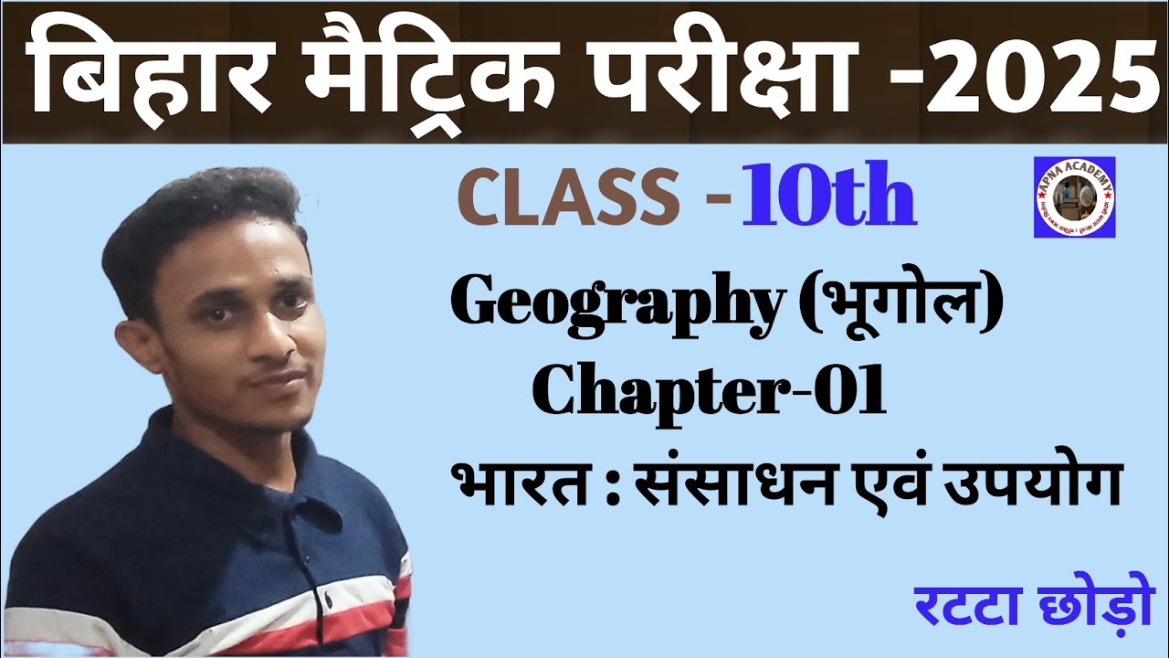Geography class 10th Chapter-01 || bihar board exam || class 10th ...