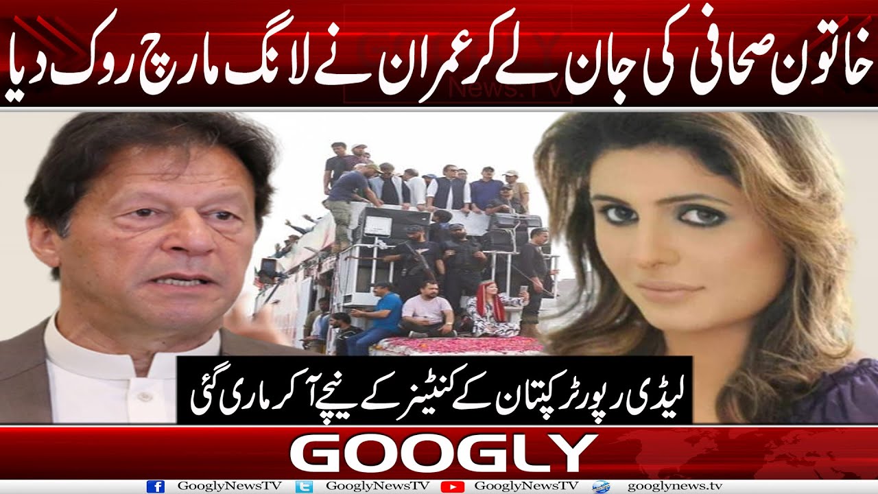 Khatoon Sahafi Kei Jan Lai Kar Imran Khan Nai Long March Rauk Diya ...