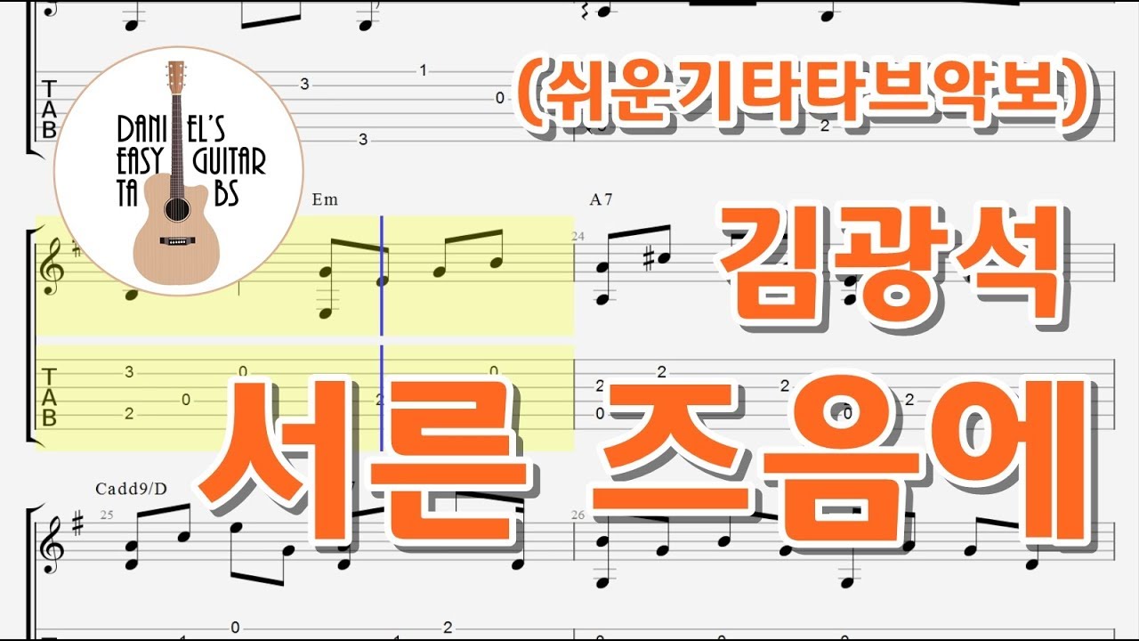 쉬운연주악보 서른 즈음에 김광석 핑거스타일 기타타브악보 Youtube