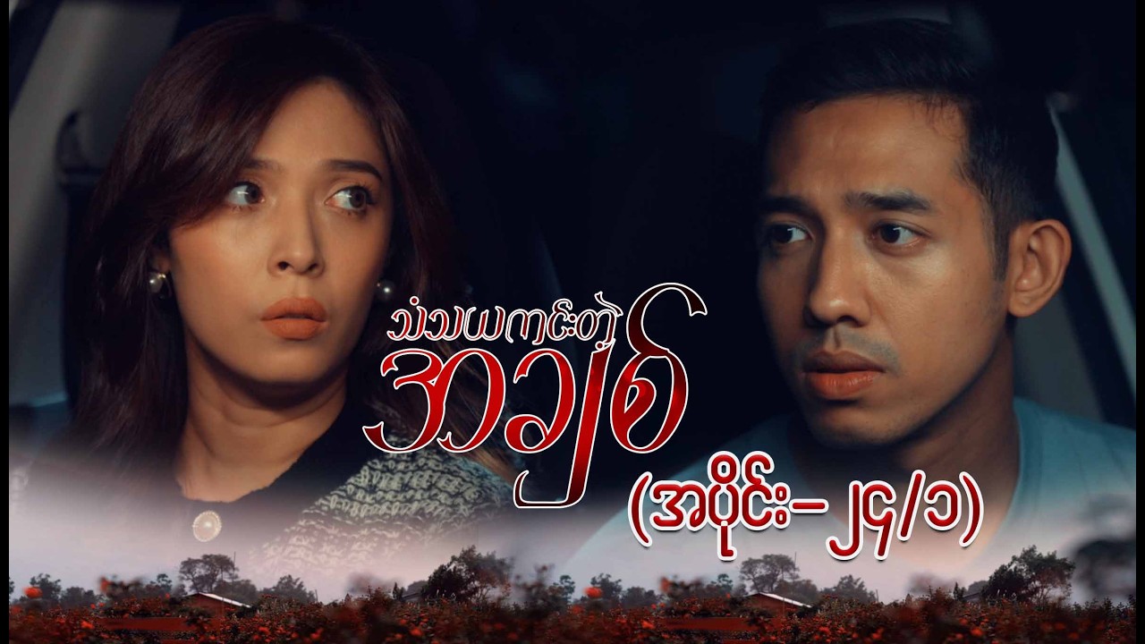 သံသယကင်းတဲ့အချစ် (အပိုင်း-၂၄/၁) | သံသယကင်းတဲ့အချစ် | Pyone Play - YouTube
