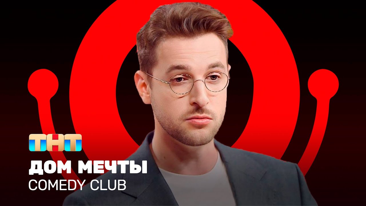 Comedy Club: Дом мечты | Андрей Бебуришвили @ComedyClubRussia - YouTube