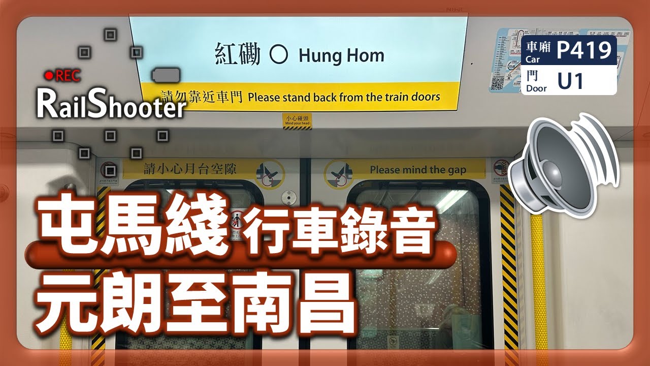 【行車錄音】TML C-train (D419/D420) 元朗至南昌｜香港｜屯馬綫 - YouTube