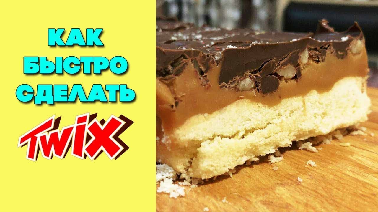 Как сделать твикс Печенье твикс быстро и легко Twix Youtube