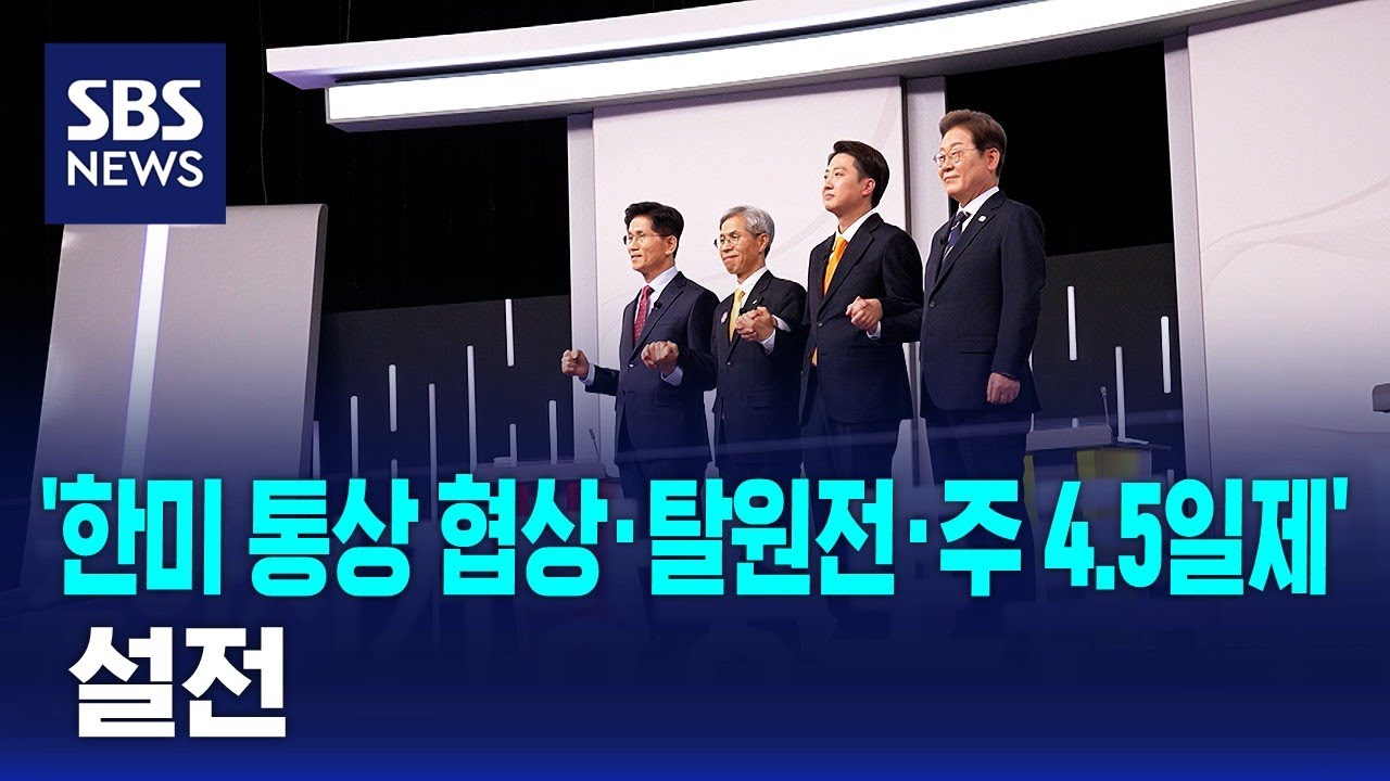 '한미 통상 협상 · 탈원전 · 주 4.5일제' 설전 / SBS - YouTube