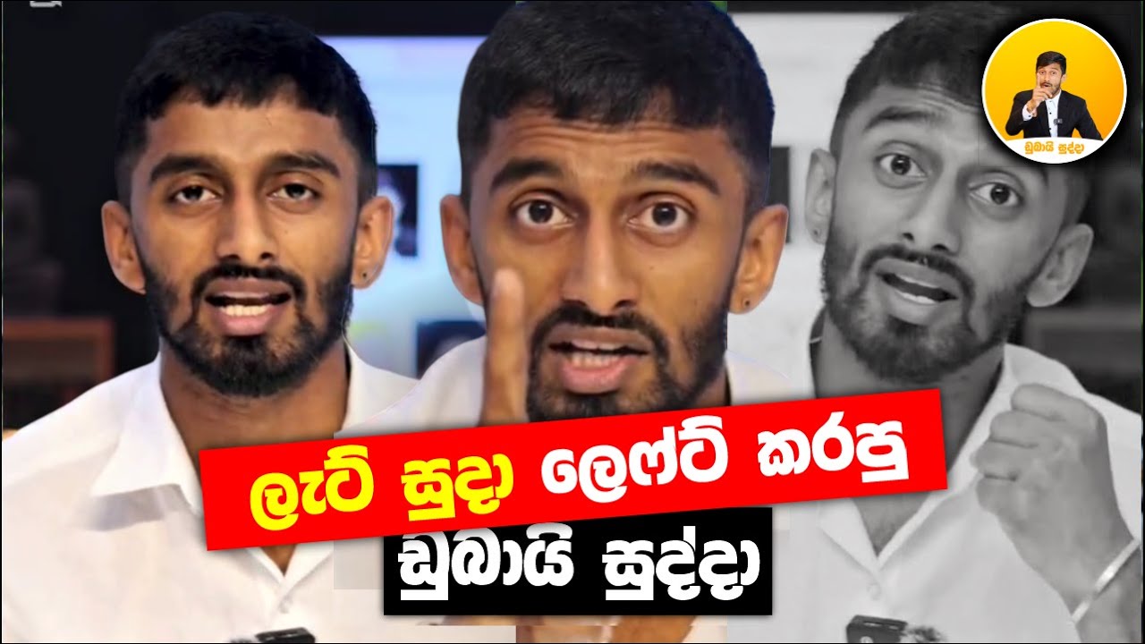 ලැට් සුදා ලෙෆ්ට් කරපු ඩුබායි සුද්දා | Dubai Sudda @Dubaisudda - YouTube