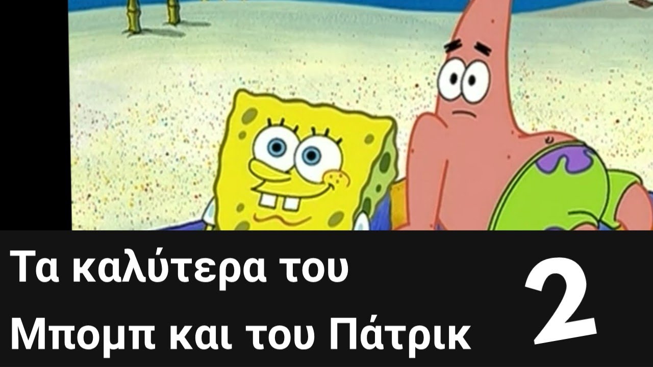 Τα καλύτερα του Μπόμπ και του Πάτρικ #2 | Mini Edition - YouTube