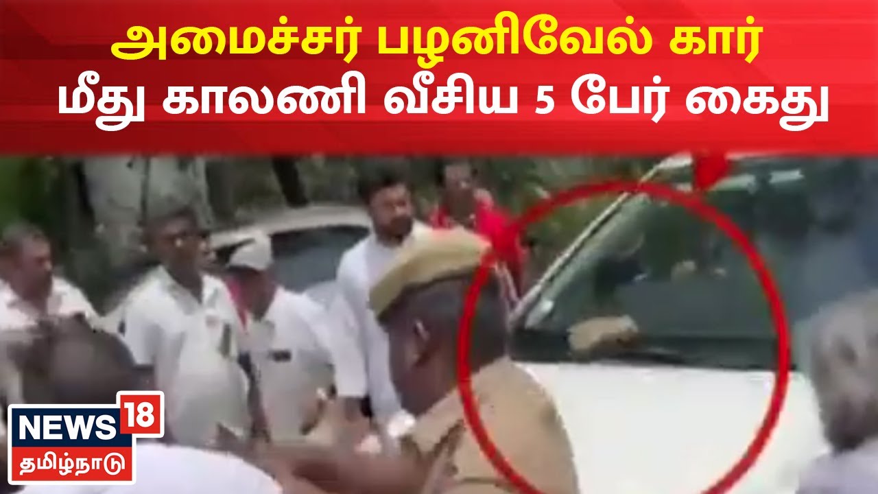 Minister PTR Palanivel Thiagarajan கார் மீது காலணி வீசிய 5 பேர் கைது ...