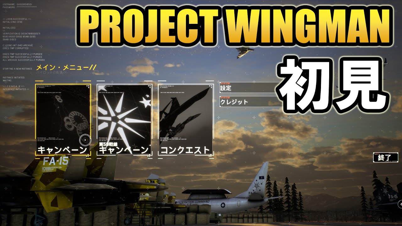 【PROJECT WINGMAN】#2 キャンペーンモード（空の脅威を排除せよ） - YouTube