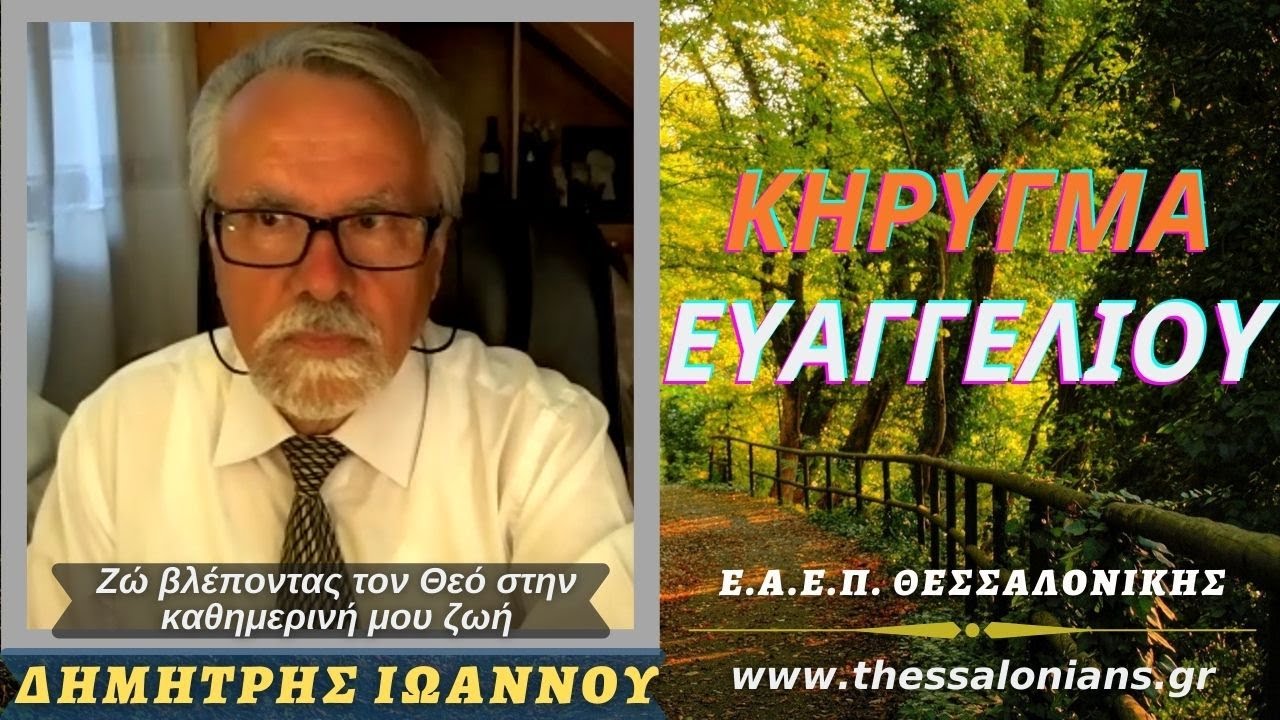 Δημήτρης Ιωάννου 29-04-2021 | Ζώ βλέποντας τον Θεό στην καθημερινή μου ...