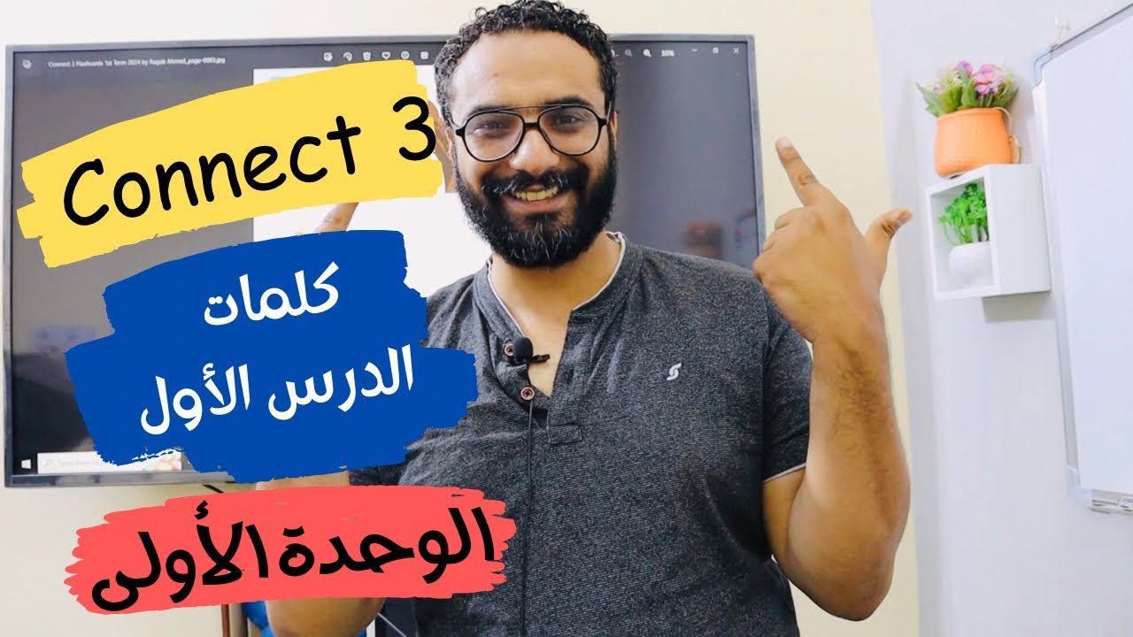 شرح كونكت للصف الثالث الإبتدائي | الترم الأول | الوحدة الأولى | كلمات ...