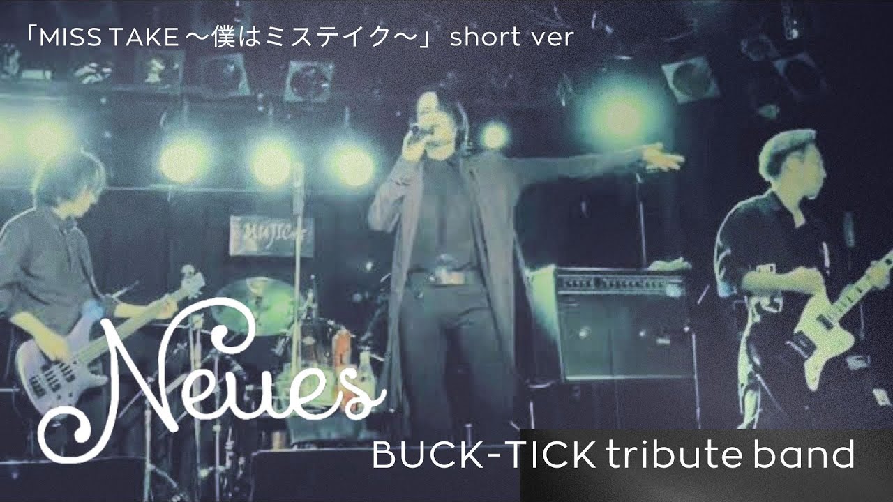 BUCK-TICKコピーバンド Neuesノイエス MISS TAKE ～僕はミステイク～ short ver. - YouTube