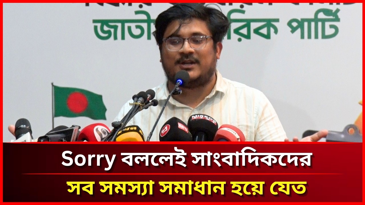 Sorry বললেই সাংবাদিকদের সব সমস্যা সমাধান হয়ে যেত ।#সরি #journalist ...