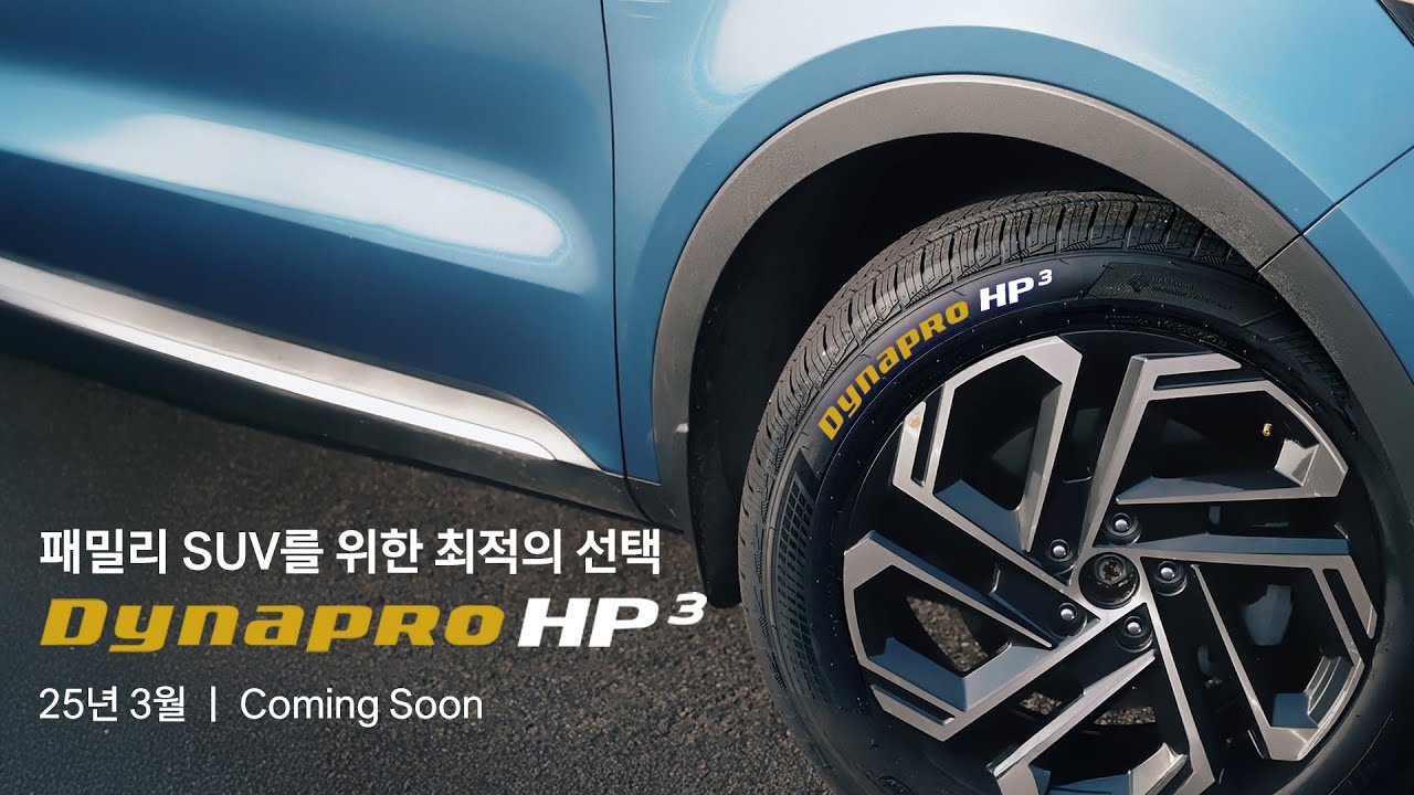 안심하고 오래 즐기는 편안함, 패밀리 SUV를 위한 최적의 선택, Dynapro HP3 - YouTube