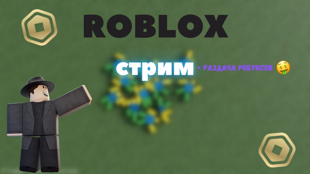 Раздача РОБУКСОВ. Играем в разные игры! "ROBLOX" #26 - YouTube