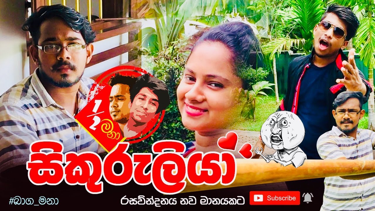 Sikuruliya / සිකුරැලියා | Bhaga Mana - බාග මනා - YouTube