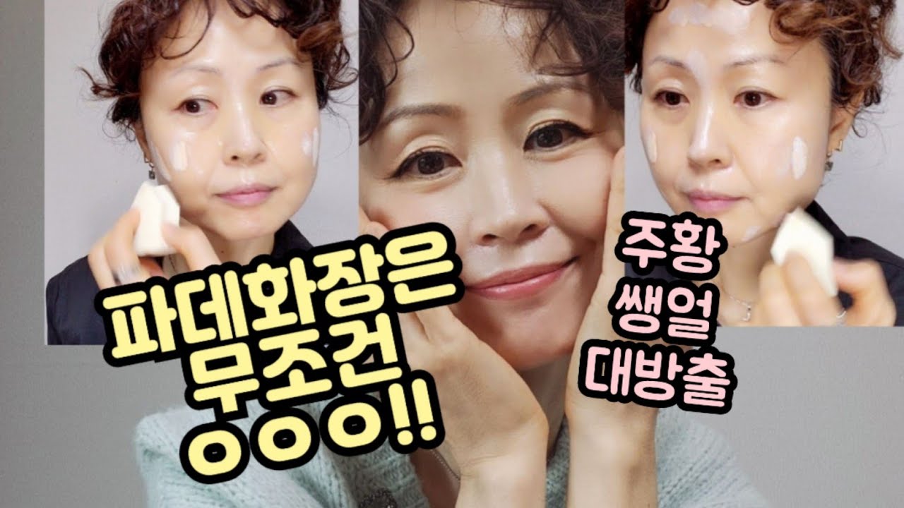 54세주황이가 투명한피부화장파데바르는노하우를드려요종일 투명하고촉촉한피부화장피부수분보습을파운데이션으로지켜드려요