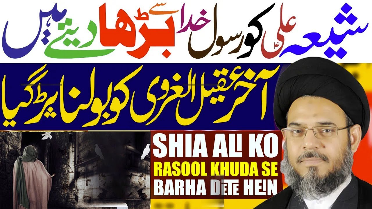 Shia Mola Ali Ko Rasool Se Barha Dete Hein | Ayatullah Aqeel ul Gharavi ...