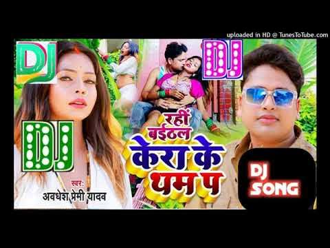 #Audio Baithal Rahi kera ke tham pa avdhesh Premi new songs dj - YouTube