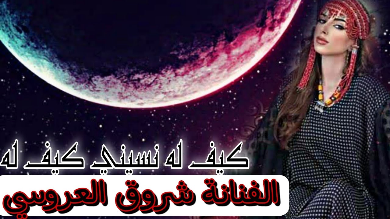 جديد. لأول مره. الفنانة شروق العروسي alfanaanat shuruq alearusii،،كفله ...