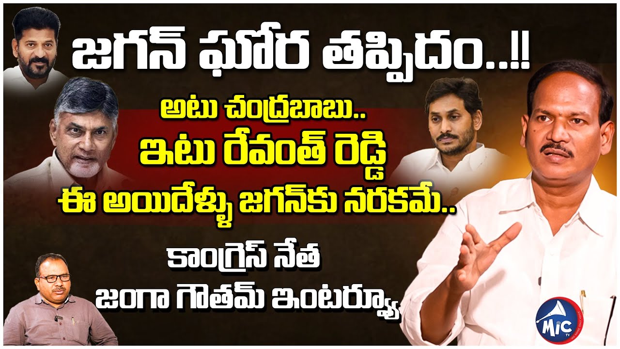 Congress Leader Janga Goutham Exclusive Interview | Chandrababu | Jagan ...