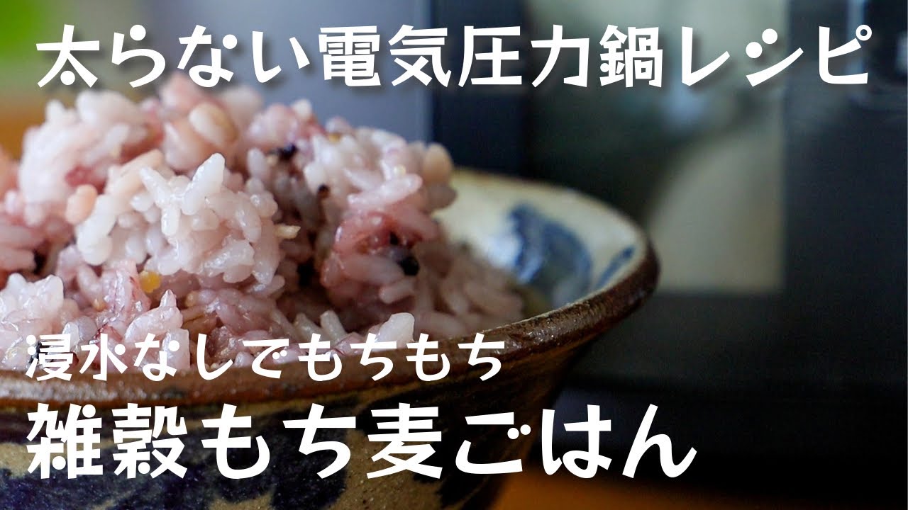 管理栄養士が教える【太らないアイリスオーヤマ電気圧力鍋レシピ】雑穀もち麦ごはん Youtube