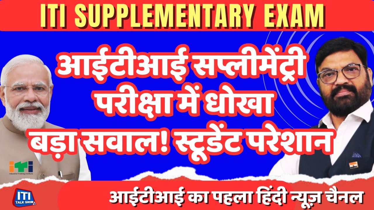 iti talk show | ITI Supplementary Exam | आईटीआई सप्लीमेंट्री परीक्षा ...