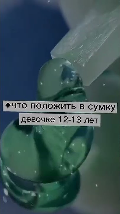 что положить в сумку девочке 12-13 лет - YouTube