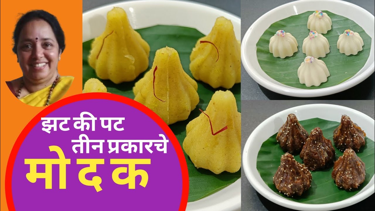 वेगवेगळ्या प्रकारचे मोदक | Modakache Prakar In Marathi | मोदक | Modak ...