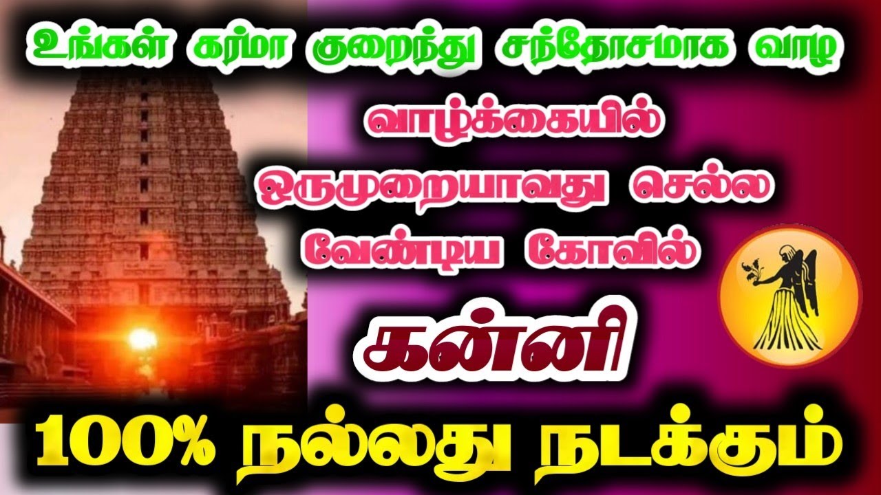 செல்வ செழிப்போடு வாழ கன்னி ராசி செல்ல வேண்டிய கோவில்-Kanni Rasi Temple ...