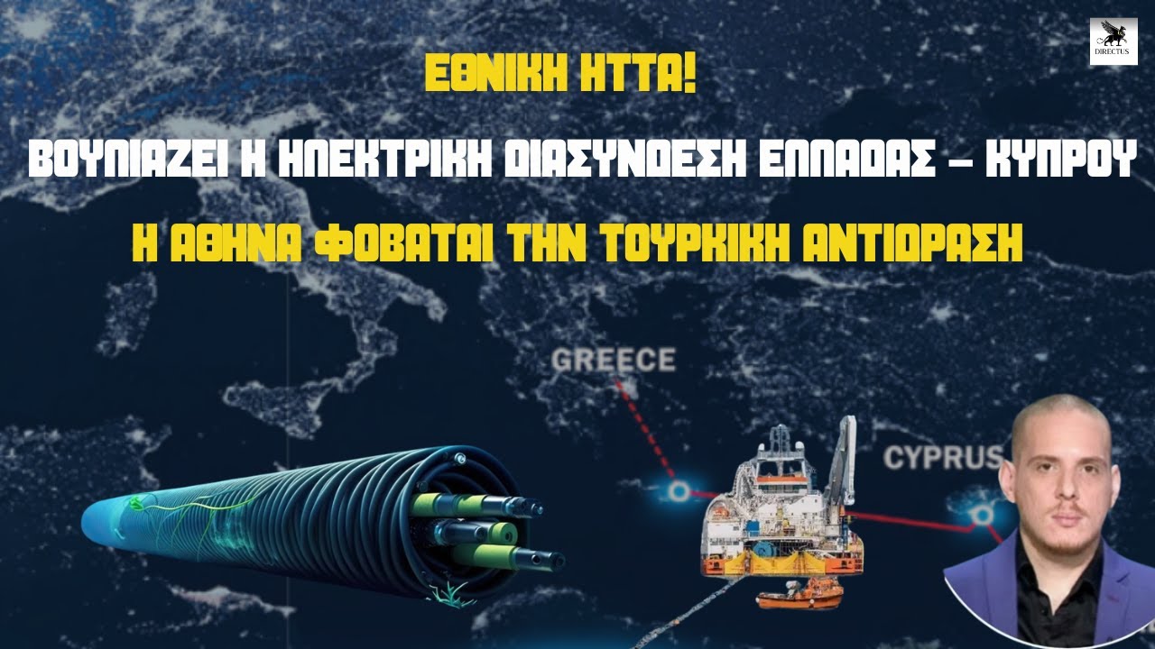 Στον αέρα το ηλεκτρικό καλώδιο Κρήτης – Κύπρου!-Δεινή ήττα από Τουρκία ...